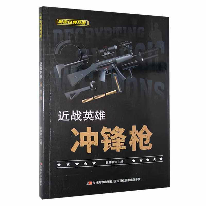 近战英雄:冲锋枪崔钟雷吉林社9787538678994 政治/军事书籍