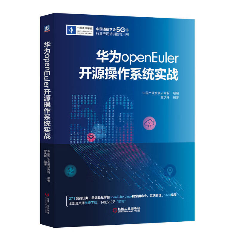 华为openEuler开源操作系统实战9787111719250