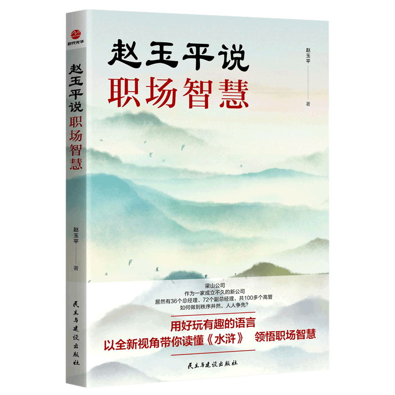 赵玉平说职场智慧