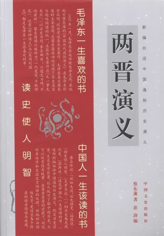 两晋演义 蔡东藩 著,澎湃 编