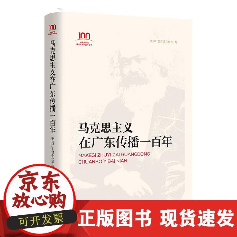 【现货】马克思主义在广东传播一百年