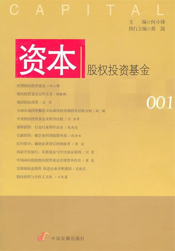 资本:股权投资基金【好书，下单速发】
