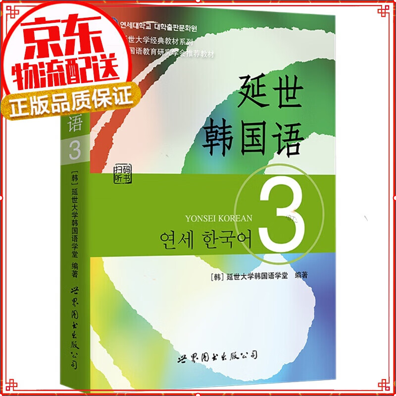 【自选】韩国延世大学经典教材系列：延世韩国语123456全套 延世韩国语3