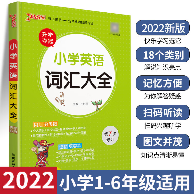 2022新版绿卡小学英语词汇大全单词汇总表人教版三四五六年级小学英语单词必背学器记忆本速记小手册卡片知识大集结分类单词书