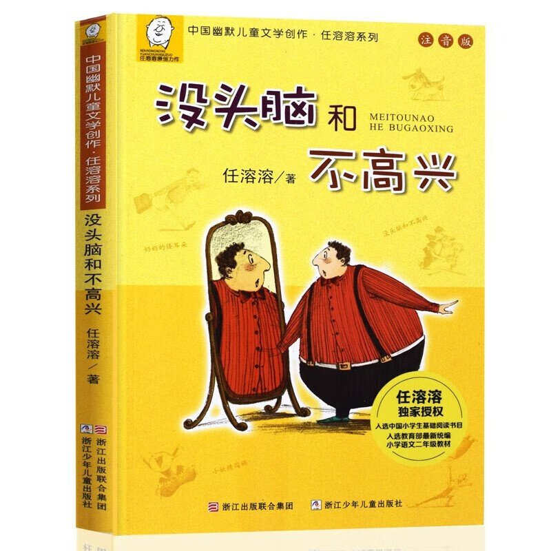 【全国5仓正常发】小彗星旅行记注音版 读图识中国人民教育出版社非注音版拼音版趣味数学百科图典嫦娥探月立体书 没头脑和不高兴 注音版任溶溶一年级二年级