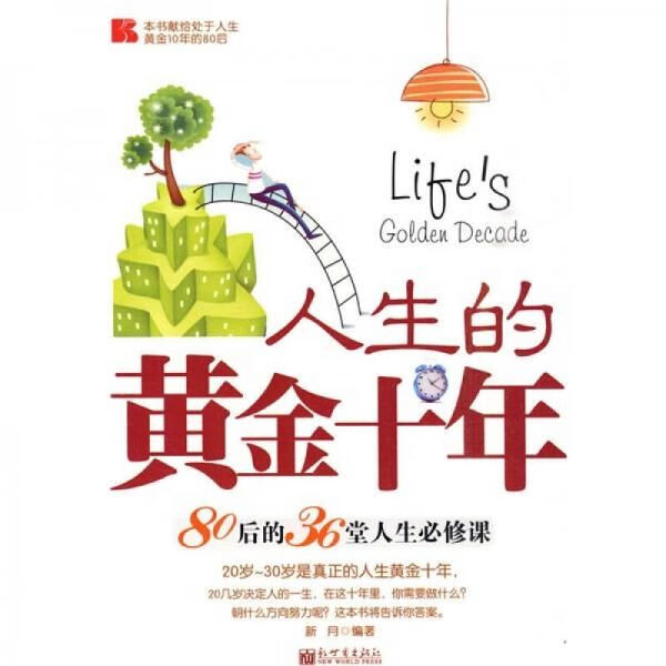 人生的黄金十年9787510408069