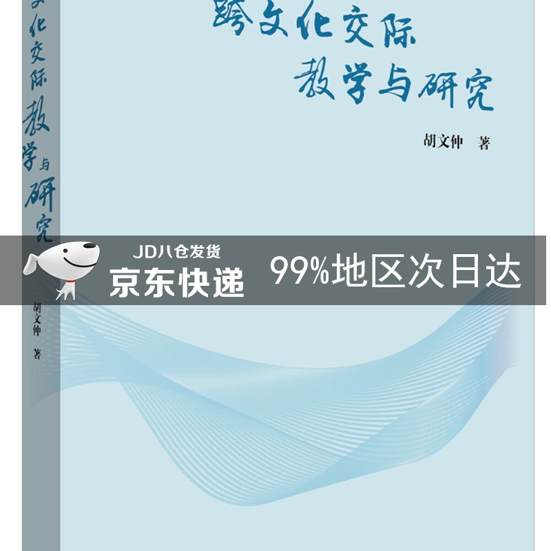 跨文化交际教学与研究