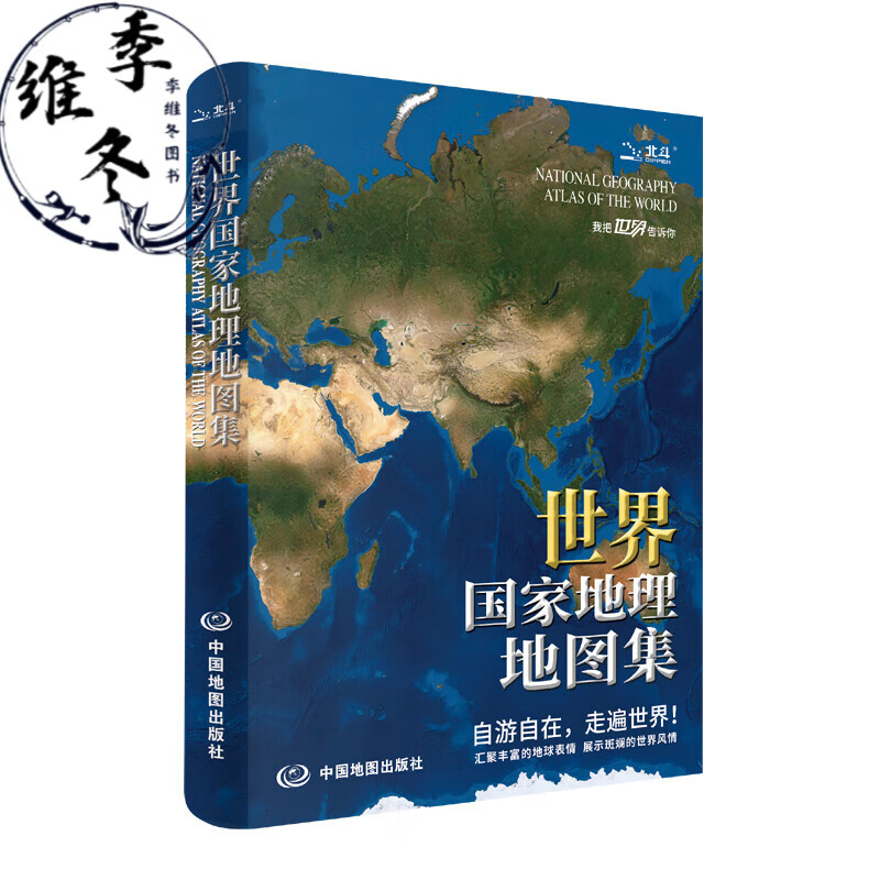 世界国家地理地图集大型综合性地理地图册地理知识