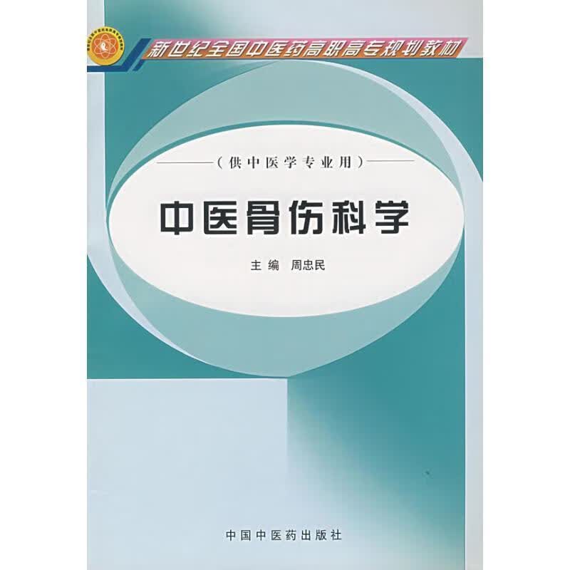 中医骨伤科学 周忠民 中国中医药出版社