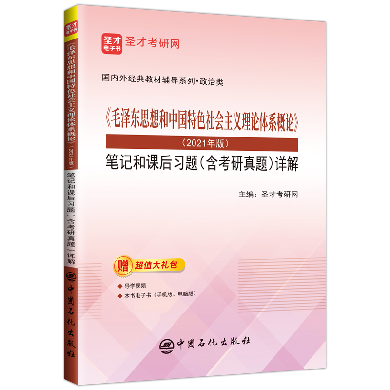 备考2024毛概3本套 毛泽东思想和中国特色社会主义理论体系概论2023版教材笔记和课后习题详解含2023考研真题圣才毛概 【21版】笔记（电子书含2023年真题）