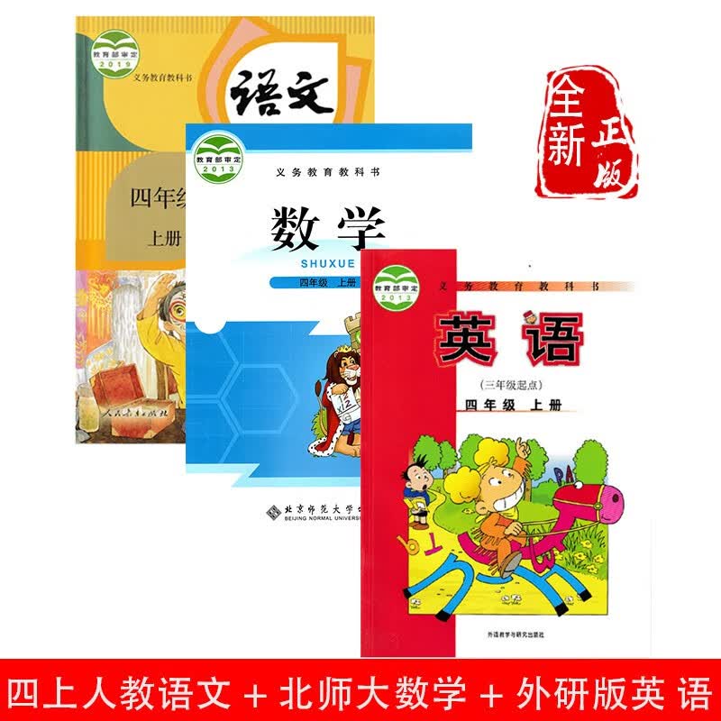 四川成都适用2023适用北师大版小学数学四年级上册+人教版语文+外研版英语（三年级起点）全套3本教材教科书4上语文数学英语课本
