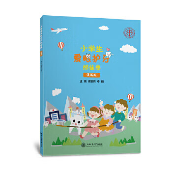 小学生爱眼护牙那些事（漫画版）9787313222367