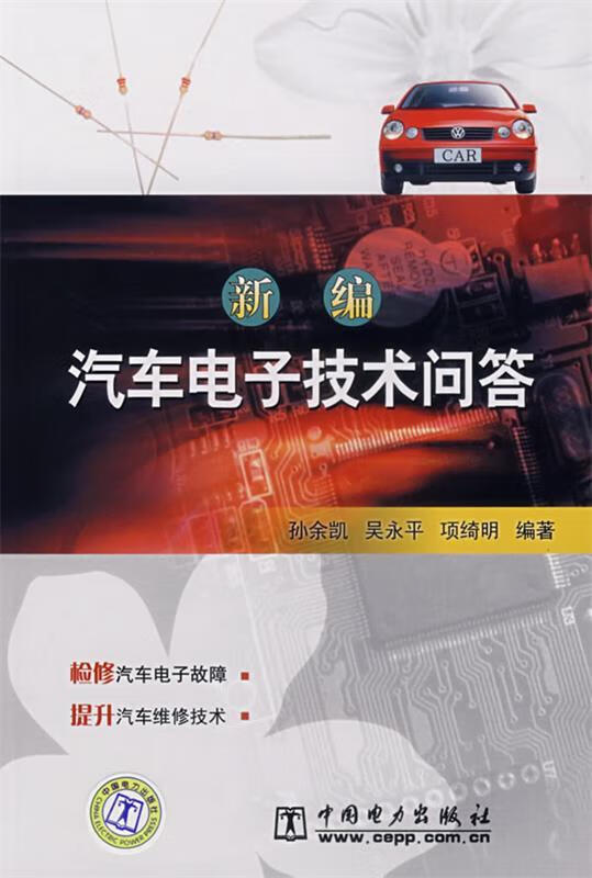 新编汽车电子技术问答