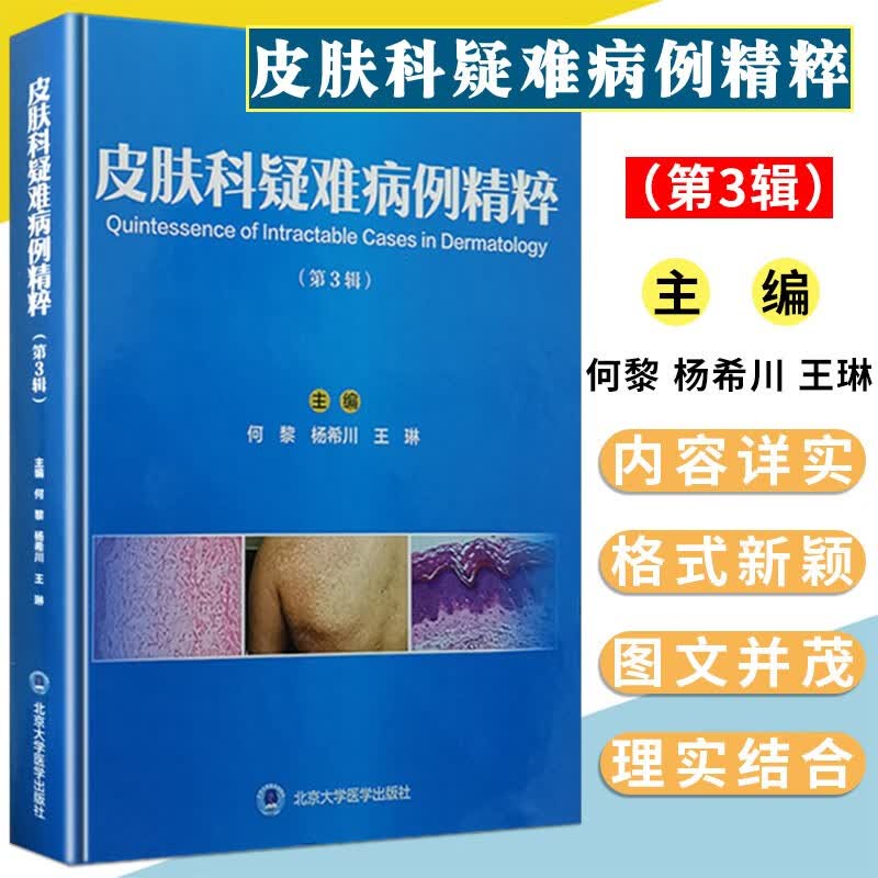 皮肤科疑难病例精粹 第三辑 皮肤病医学书籍 皮肤病性病图谱书籍 北京大学医学出版社