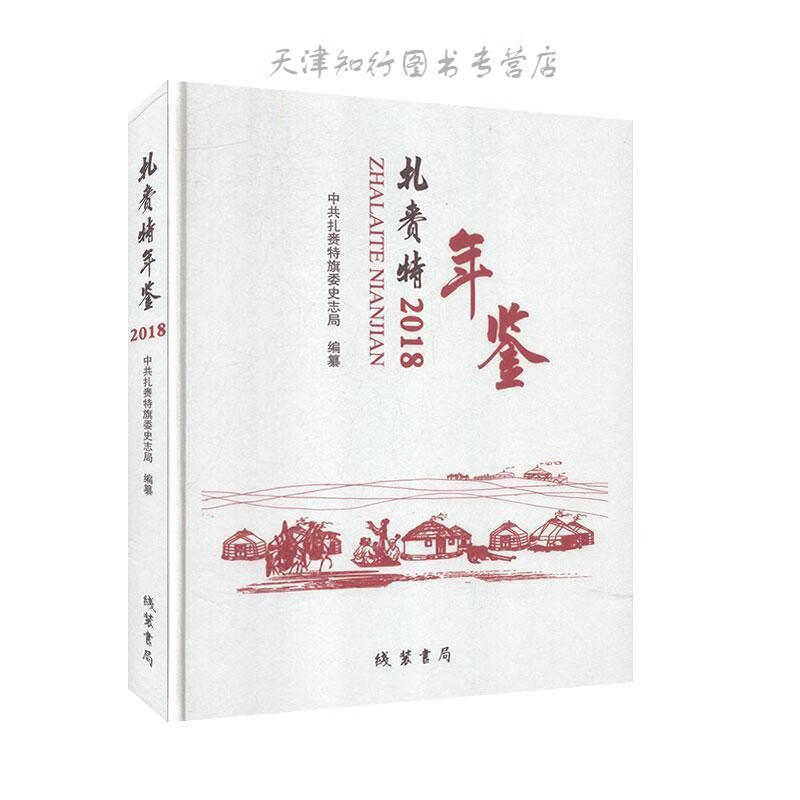 扎赉特年鉴.2018  线装书局