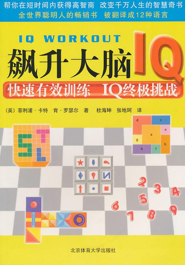飙升大脑IQ