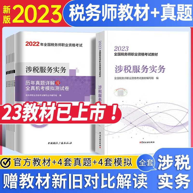 税务师2023教材 涉税服务实务教材+试卷 全国税务师职业资格考试用书 中国税务出版社