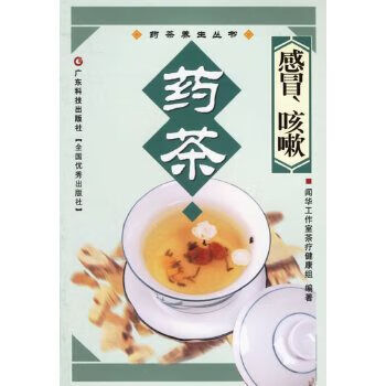 感冒咳嗽药茶/药茶养生丛书