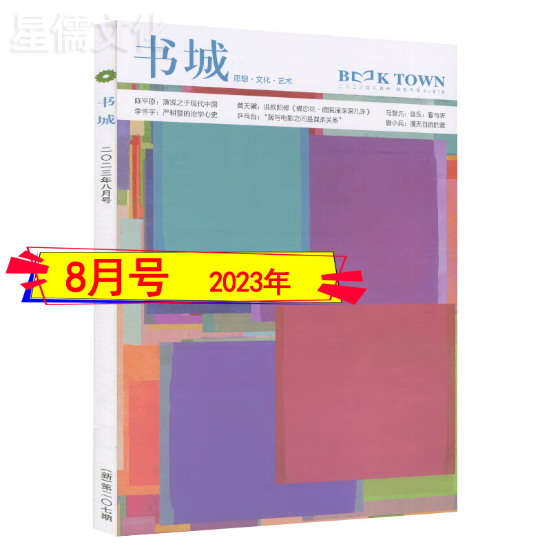 书城杂志2023年8月号/自选打包读书文摘评论文学欣赏文化艺术多本单本打包可选可订阅2023-2024 2023年8月 单本