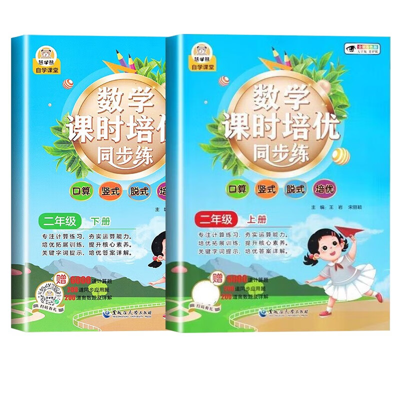 数学课时培优同步练·二年级上下册【全2册】 小学生数学提高练习题