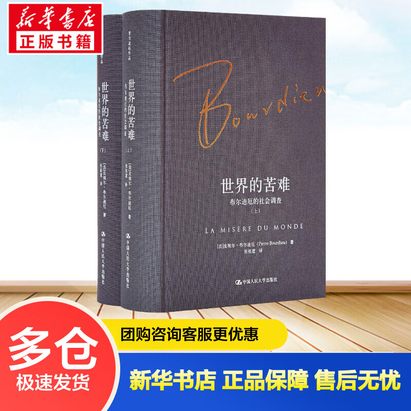 世界的苦难:布尔迪厄的社会调查 (法)皮埃尔·布尔迪厄(Pierre Bourdieu) ;张祖建 译 书籍