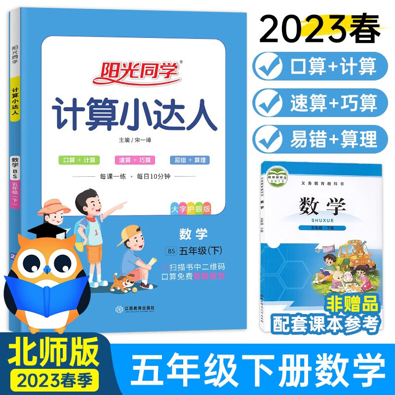【北师大版】2023新版阳光同学计算小达人五年级下册数学计算小能手数学小学生5年级下册同步教材计算口