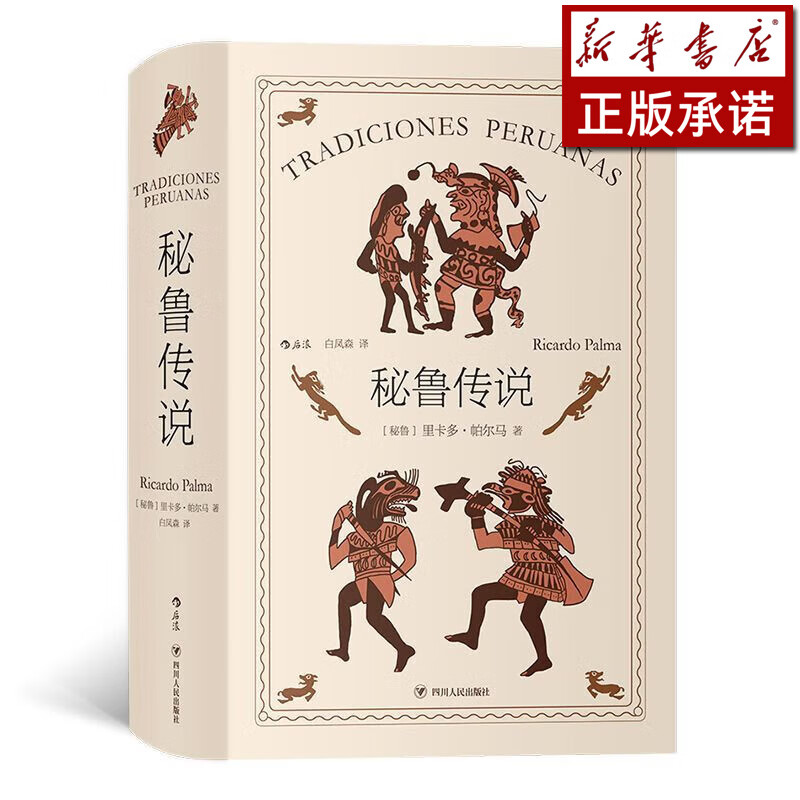 秘鲁传说(精)