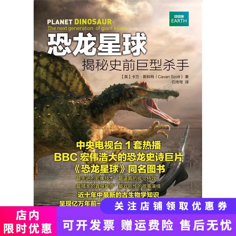 恐龙星球：揭秘史前巨型杀手