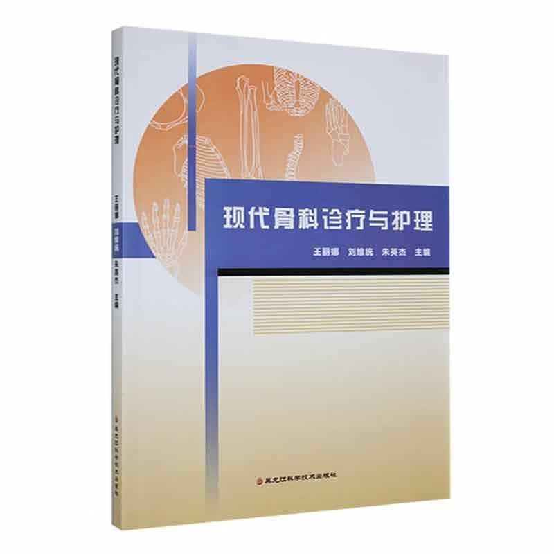 现代骨科诊疗与护理