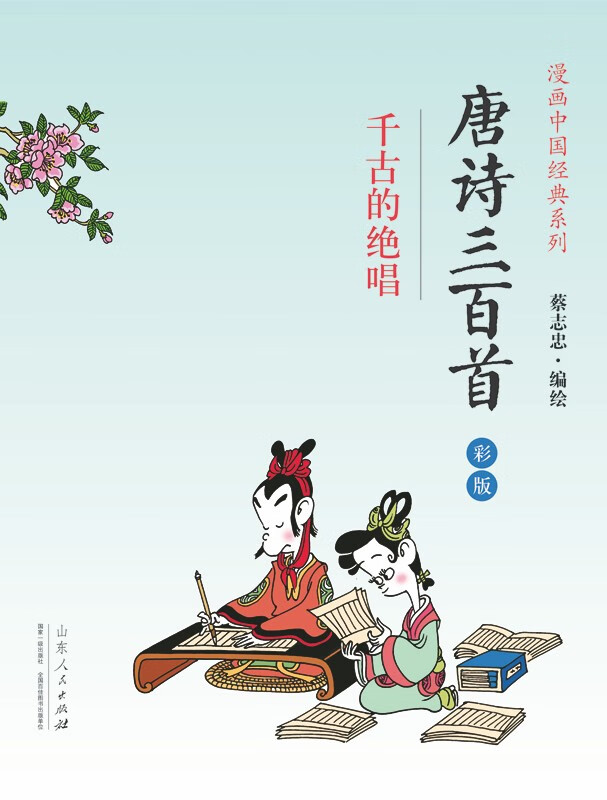 唐诗三百-千古的绝唱-彩版 动漫 蔡志忠编绘 山东人民出版社 9787209085168 书籍
