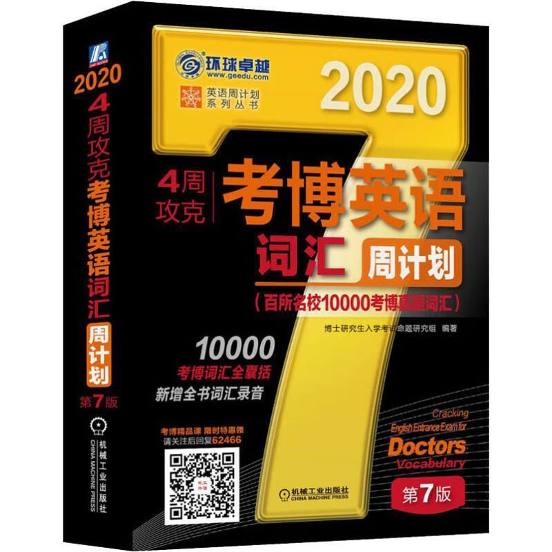 全新现货 4周攻克考博英语词汇周计划:百所名校10000考博真题词汇: 9787111624660