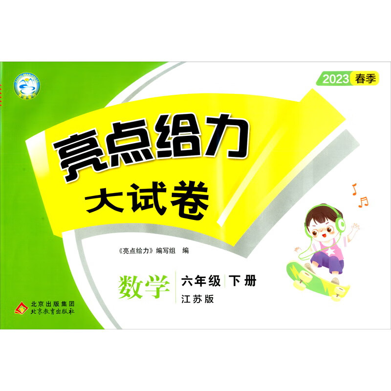 亮点给力大试卷 数学 6年级 下册 江苏版 2023