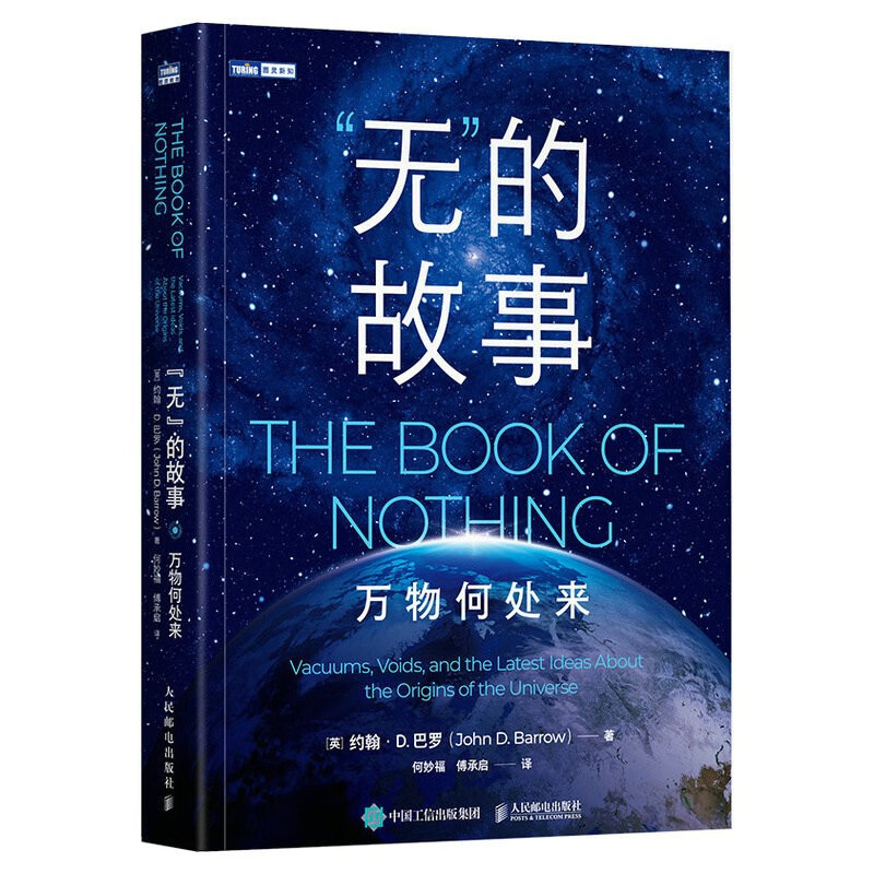 “无”的故事：万物何处来（图灵出品）