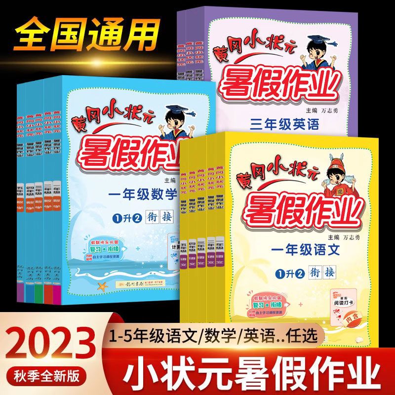 黄冈小状元暑假作业一二三四五年级小学语数英暑假衔接练习通用版 【单本】数学 一年级