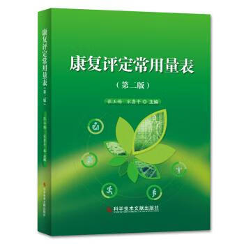 康复评定常用量表