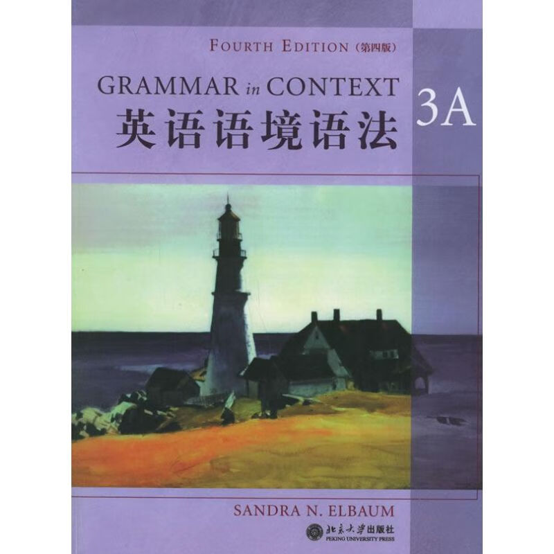 英语语境语法3A(第四版)配光盘 桑德拉 9787301103142