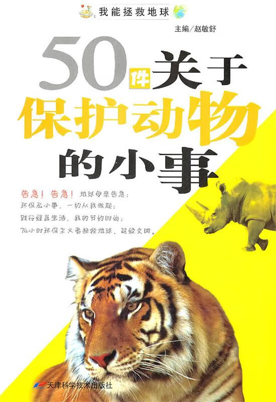 50件关于保护动物的小事