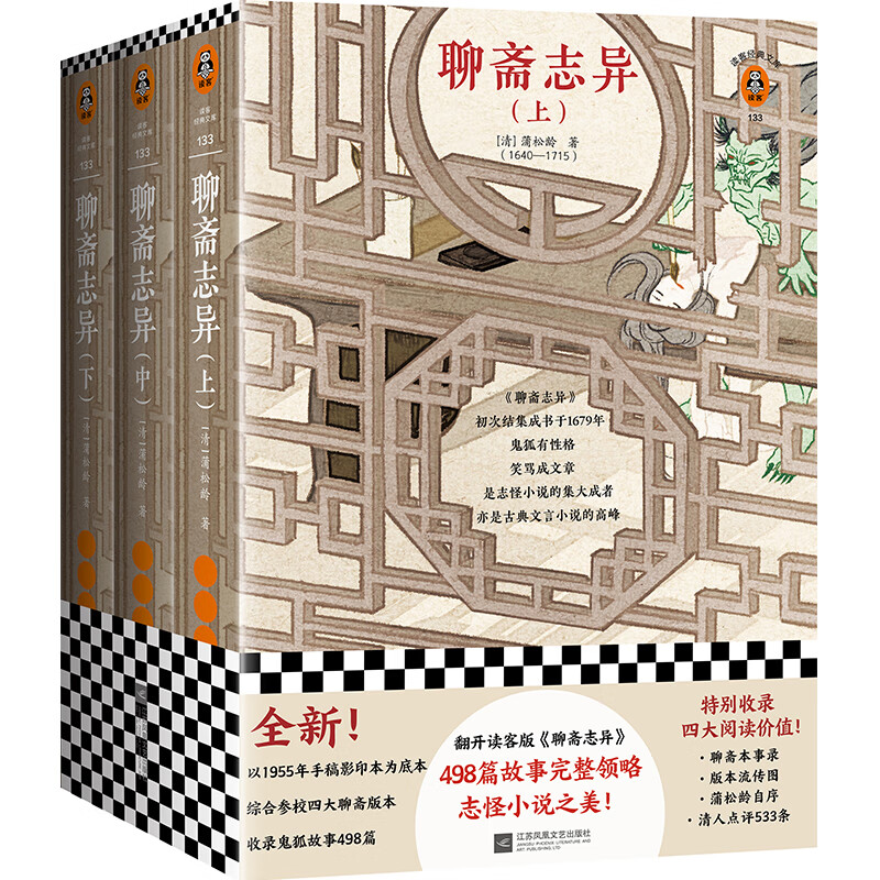 聊斋志异 全3册（翻开读客版《聊斋志异》，498篇故事完整领略志怪小说之美！）（读客经典文库）