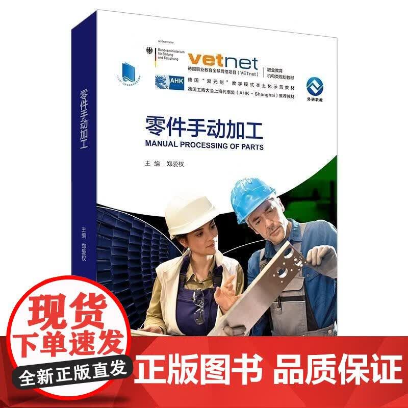 零件手动加工 德国&ldquo;双元制&rdquo;教学模式本土化示范 郑爱权