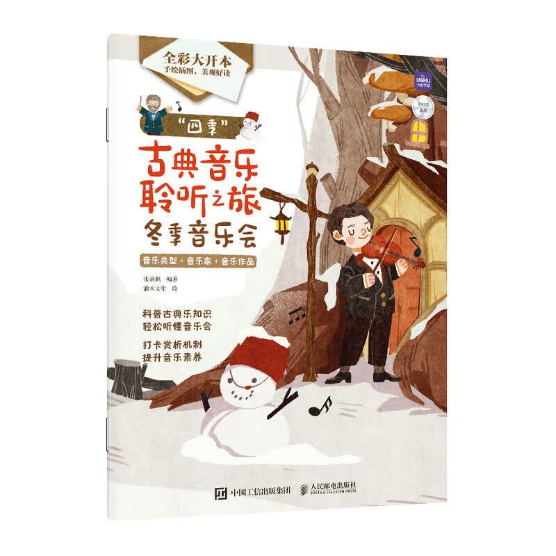 四季古典音乐聆听之旅 冬季音乐会（优枢学堂出品）