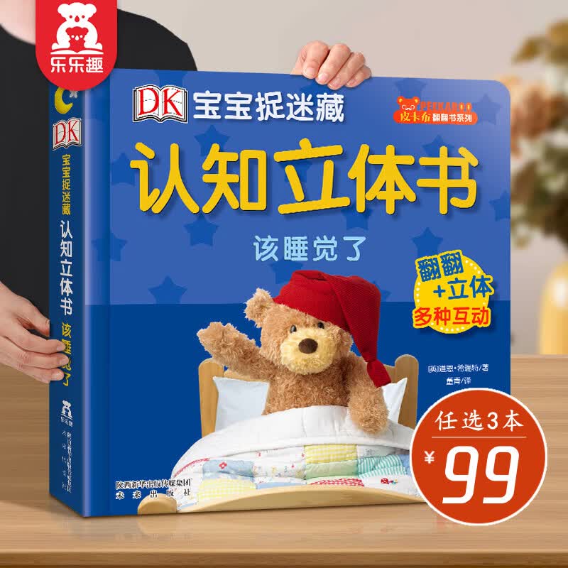乐乐趣 DK宝宝捉迷藏认知立体书 1-3岁宝宝认知启蒙书 立体翻翻书 亲子阅读 该睡觉了