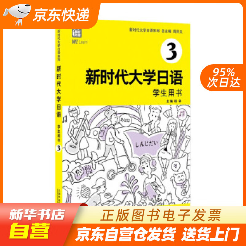 新时代大学日语3（学生用书） 周异夫 编 上海外语教育出版社 籍