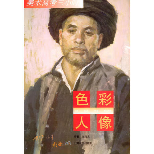 色彩人像 美术高考三小时丛书之五【好书】