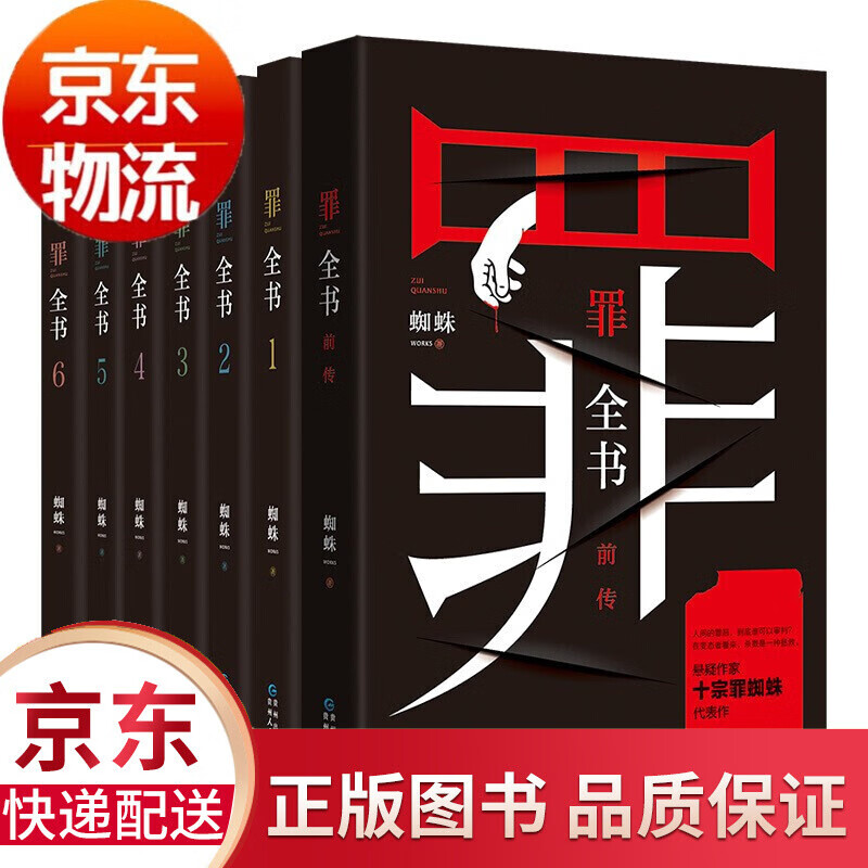 十宗罪新版全套 蜘蛛 无删减7册七册十宗罪前传1-2-3-4-5-6-7法医秦明盗墓笔记 罪全书7册