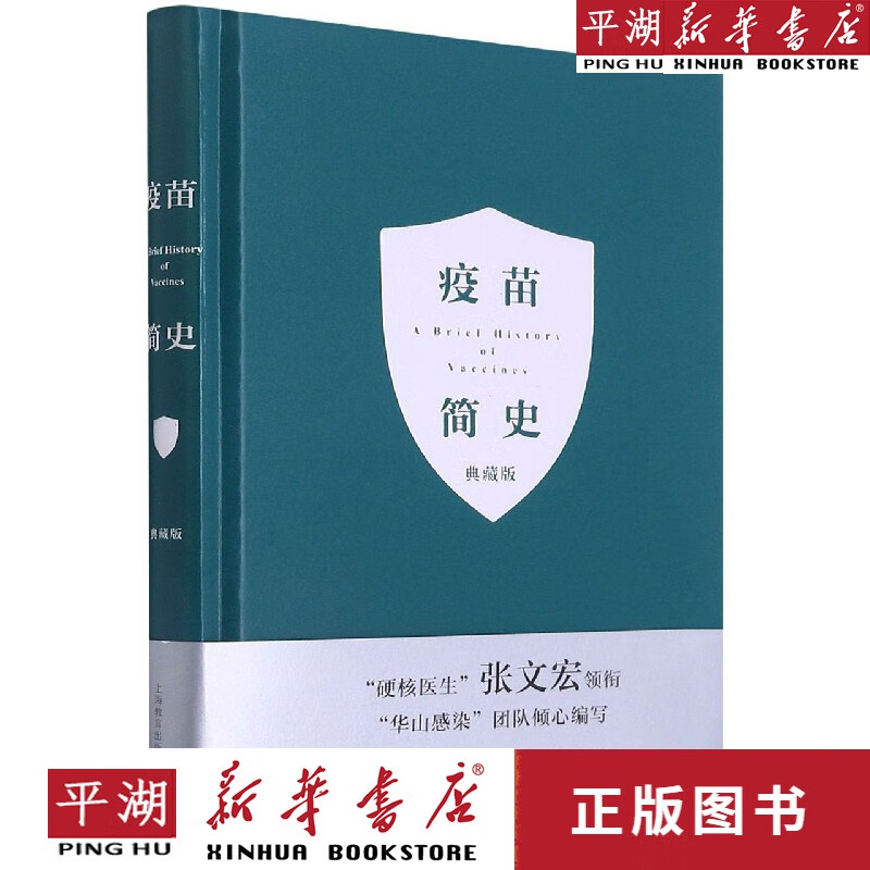 【书籍】疫苗简史(典藏版)(精)