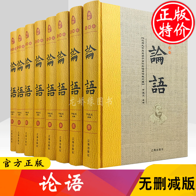 论语全集 论语译注 论语故事论语全书 四书五经孔子儒家经典书籍 全解文白对照国学经典（精装全8册）