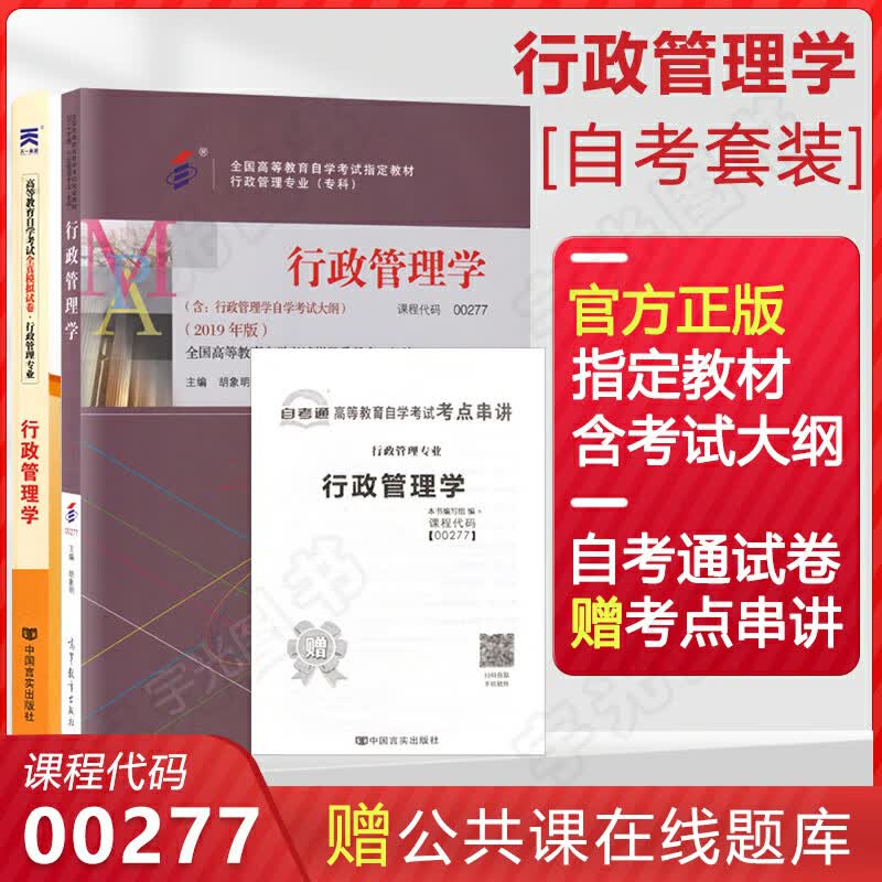 自考教材 00277行政管理学 0277自学考试教材 自考通全真模拟试卷 历年真题