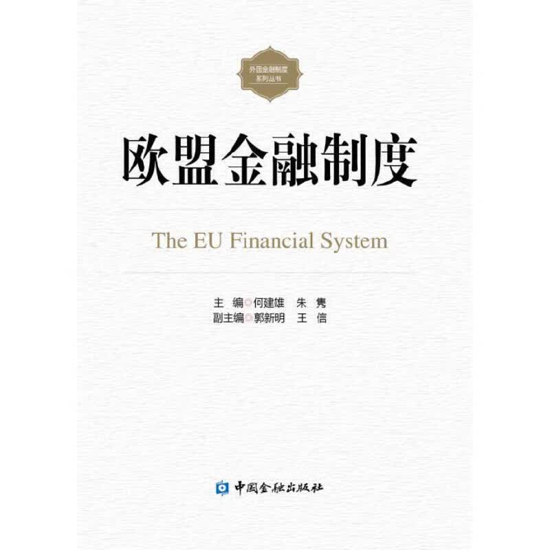 欧盟金融制度