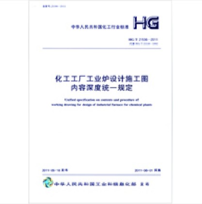HG/T21536-2011化工工厂工业炉设计施工图内容深度统一规定