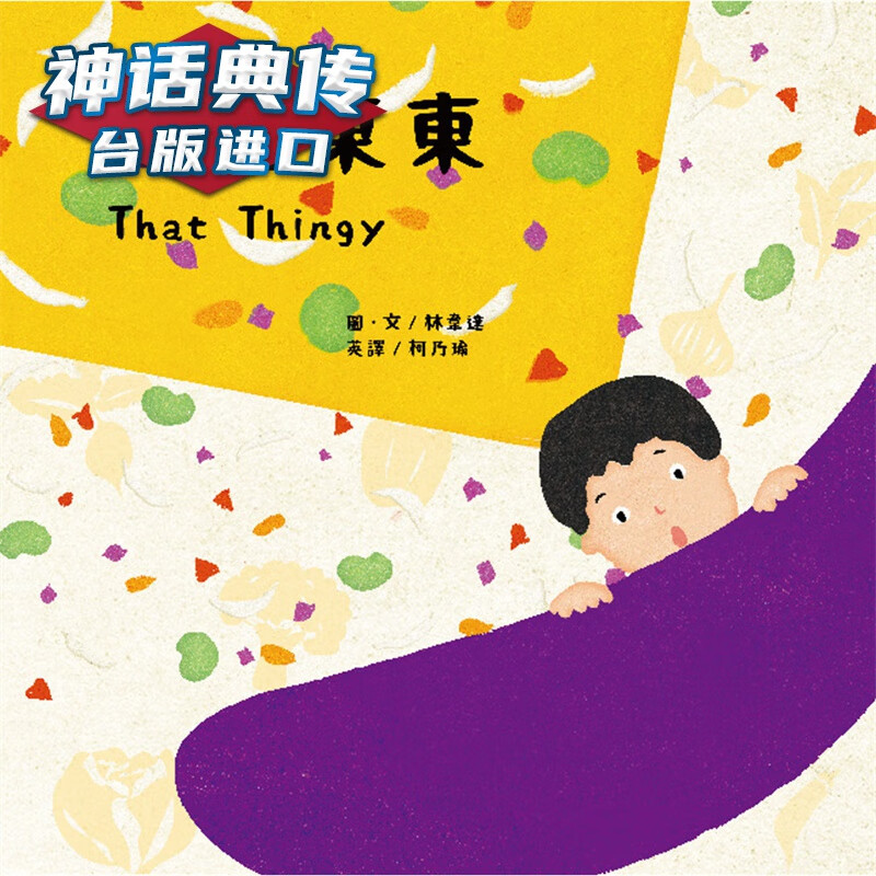 那个东东 经典杂志 林韦达 台版图书【神话典传】